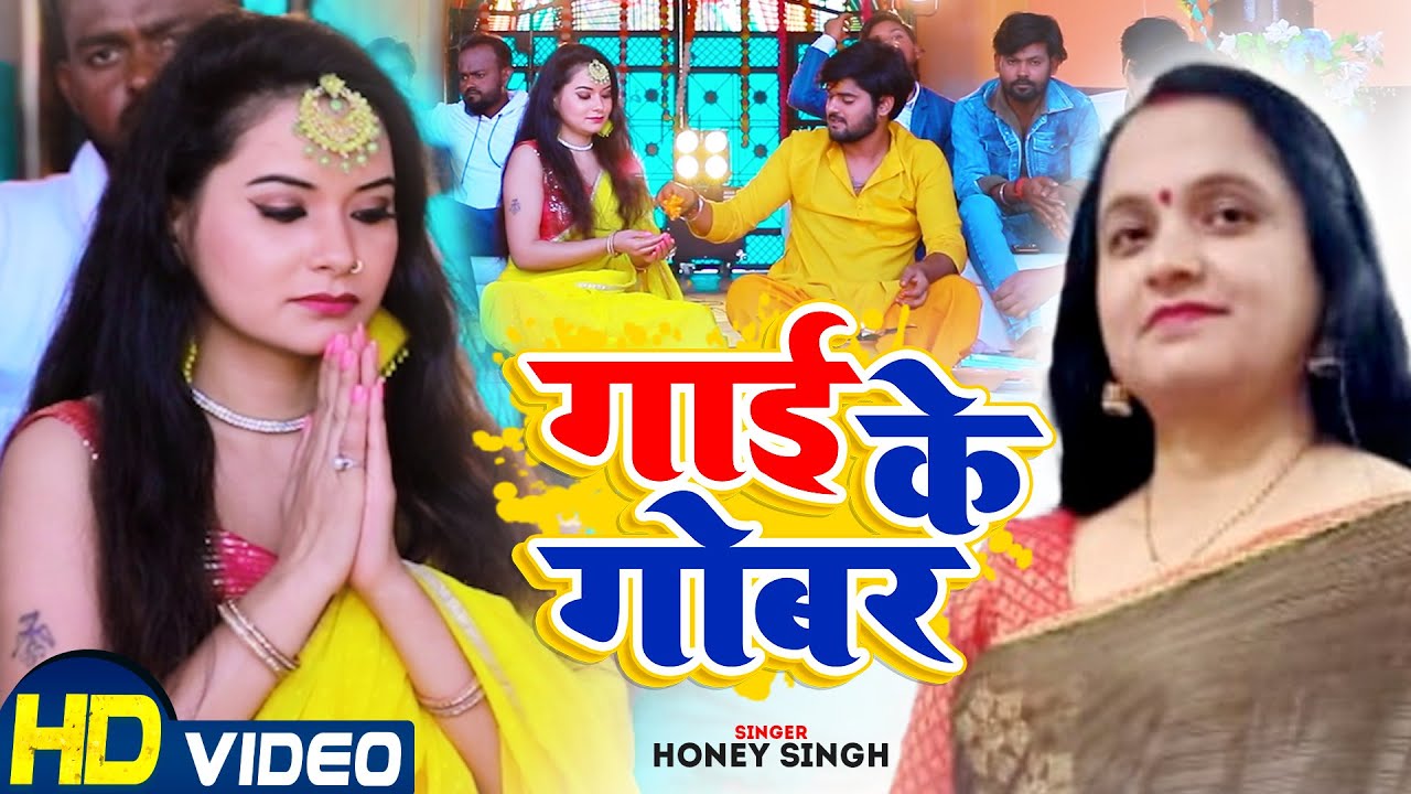 Video - तिलक गीत | गाई के गोबर - Honey Singh | Gai Ke Gobar | Tilak Geet | Vivah Geet 2023 - YouTube