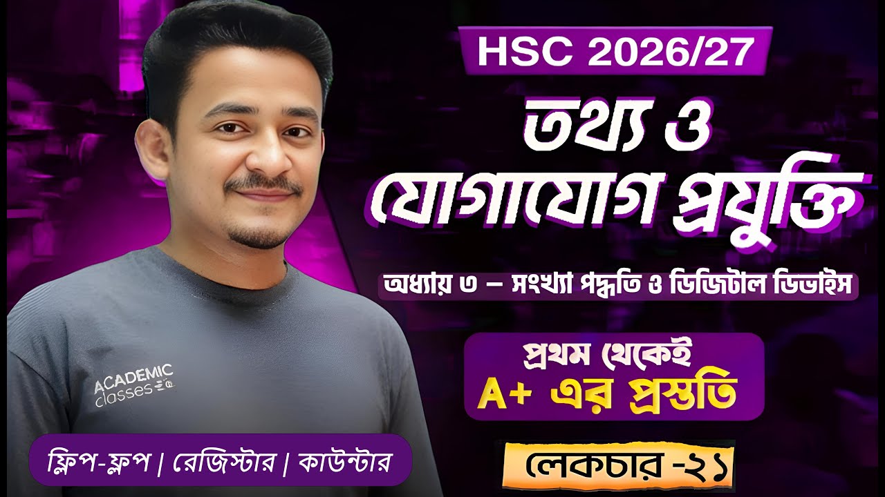 lecture-21 | HSC 2026/27 ICT | Chapter 3 Number System | Flip-Flop ...