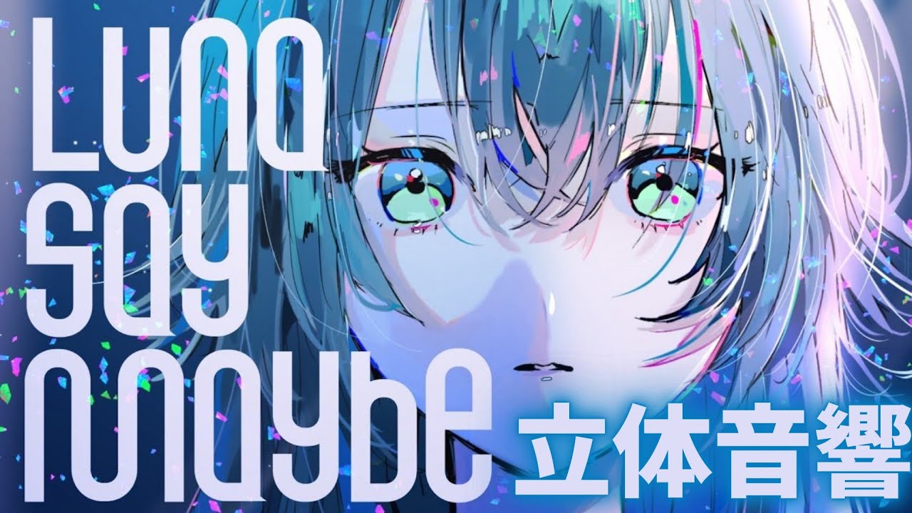 【立体音響】月村手毬のLuna say maybeを立体音響にしてみた！ - YouTube