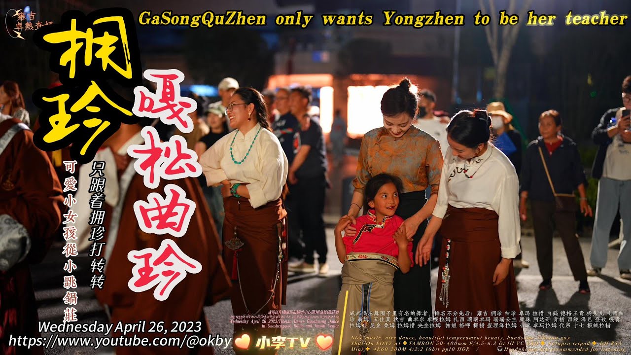 嘎松曲珍只愿意让拥珍当她的老师/Ga Song Qu Zhen only wants Yong Jin to be her teacher ...