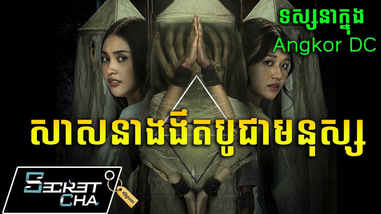 សាសនាងងឹត យកមនុស្សបូជា (ទស្សនាក្នុង App Angkor DC) - YouTube