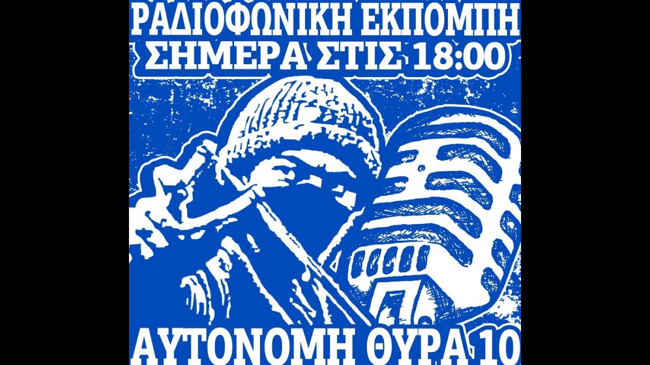ΡΑΔΙΟΦΩΝΙΚΗ ΕΚΠΟΜΠΗ ΑΘ 10 | 25/09/2025 - YouTube