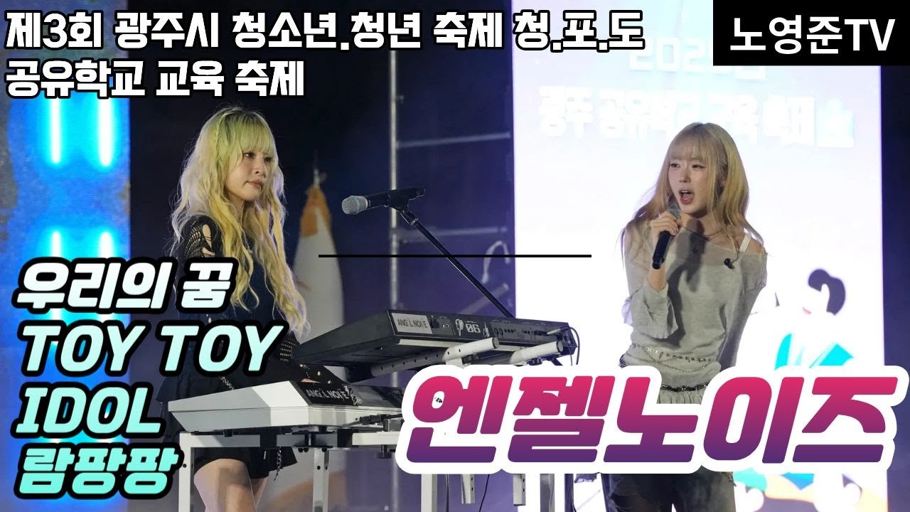 엔젤노이즈-우리의꿈, TOY TOY, IDOL, 람팡팡_2025년 제3회 광주시 청소년.청년 축제&공유학교 교육 축제 (2025 ...