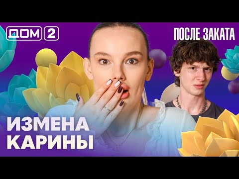 ДОМ-2. После заката (эфир от 2.06.2026)