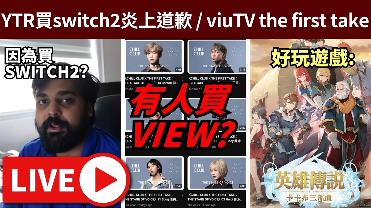 YTR買switch2炎上道歉//viuTV the first take買view事件//~10點好玩遊戲推介//之後瑪奇英雄傳? • IG: jimpae.hk • 10/6/2025 ...