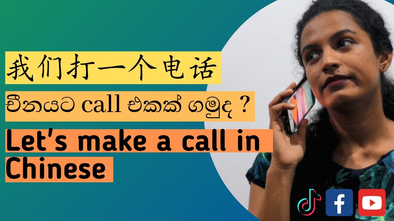 චීන භාෂාවෙන් call එකක් ගමු_Let's make a call in Chinese - YouTube