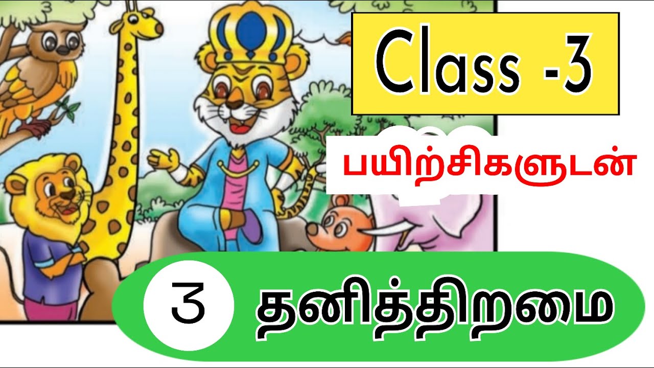 Class 3 | Ln-3 | தனித்திறமை | Thanithiramai | Alpha Classroom - YouTube