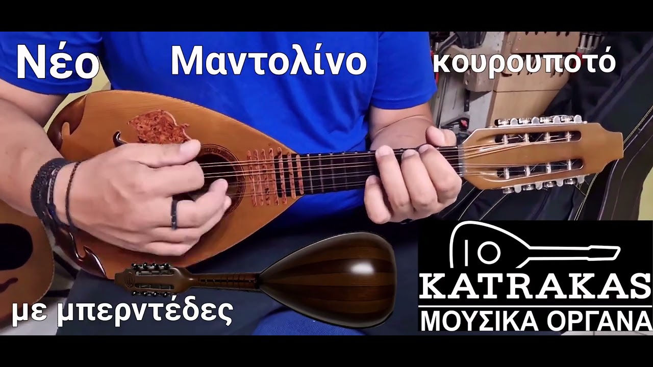 Μαντολίνο κουρουποτό με μπερντέδες - YouTube