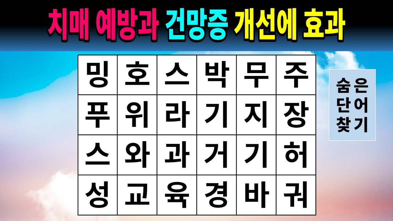 치매 예방과 건망증 개선에 효과 숨은단어찾기치매예방퀴즈치매테스트치매예방활동치매예방단어퀴즈 Youtube