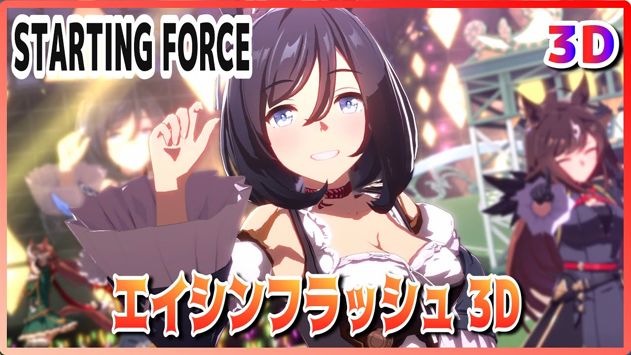 【ウマ娘】【#エイシンフラッシュ】STARTING FORCE（早着替 Quick-change）メジロアルダン／サイレンススズカ（Demuro・Okabe・Take） 高画質#8K ライブ ...