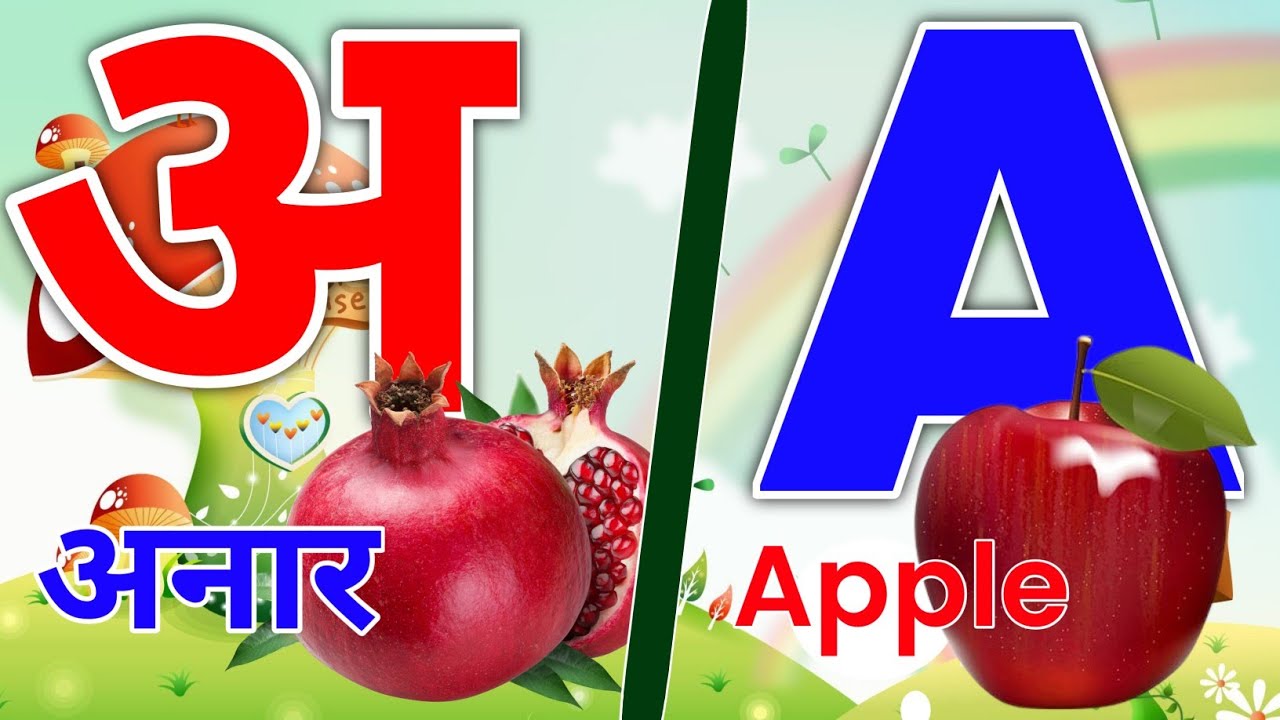 अ से अनार Hindi Varnamala Geet | A For Apple ABC Alphabet Songs | Hindi ...