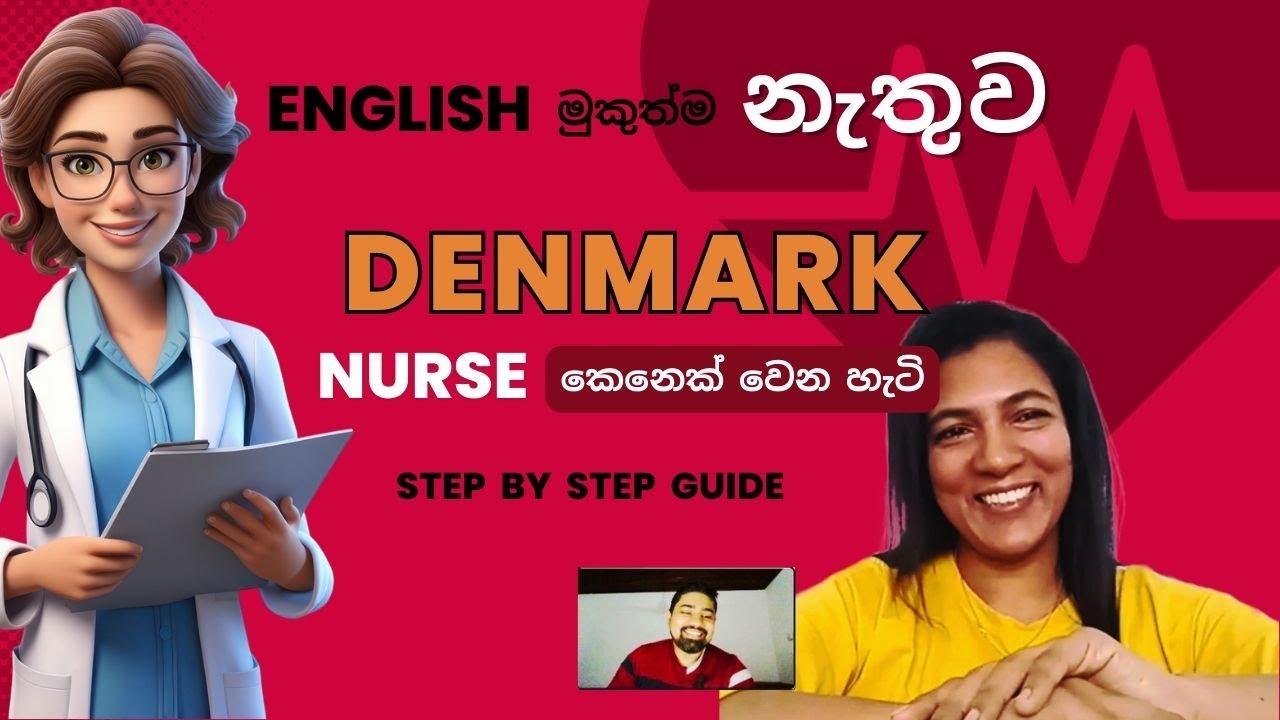 ඉංග්‍රීසි නැතුව Denmark වල nurse කෙනෙක් වෙන හැටි | How to become a ...