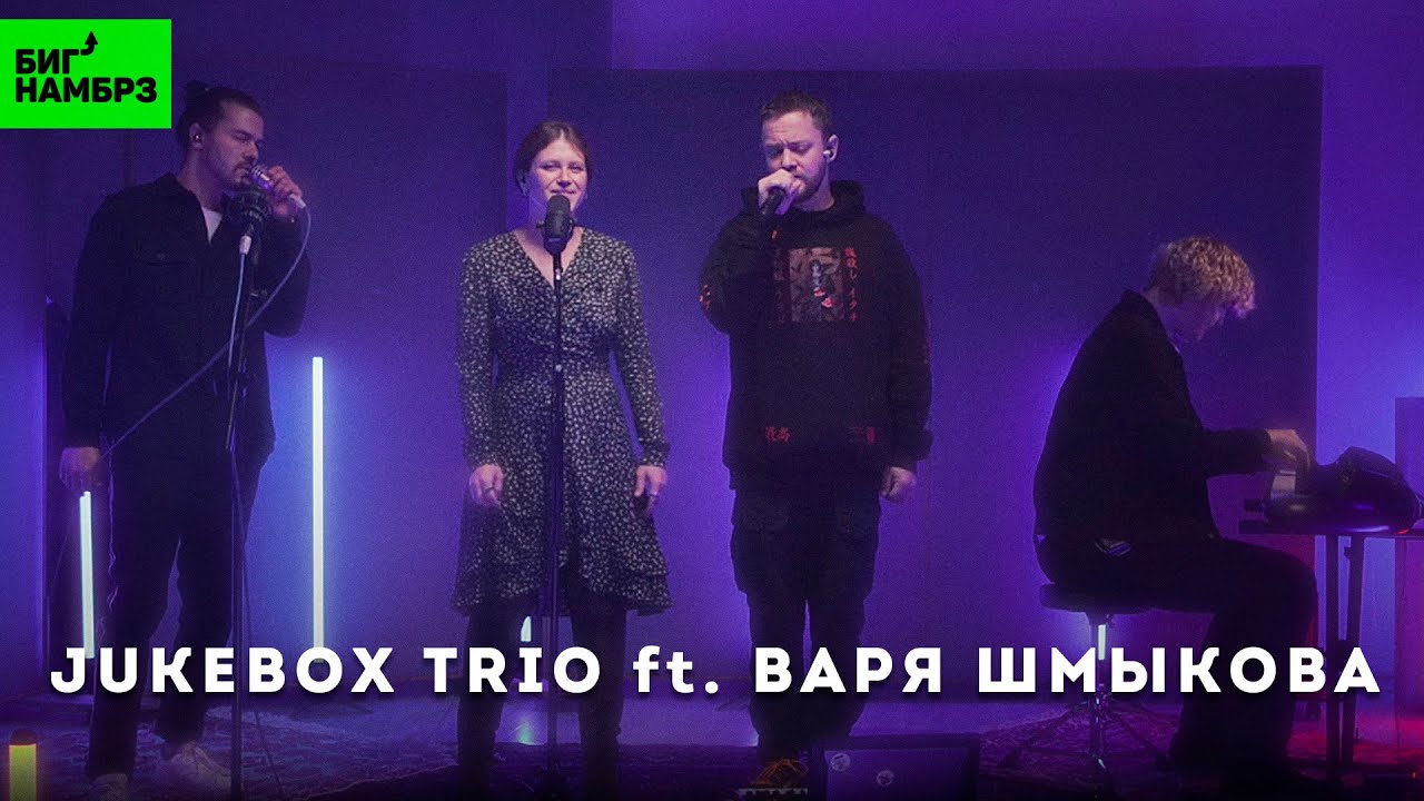 Jukebox Trio ft. Варя Шмыкова — Солнышко | Музыкальная студия БИГ НАМБРЗ | Живой звук - YouTube