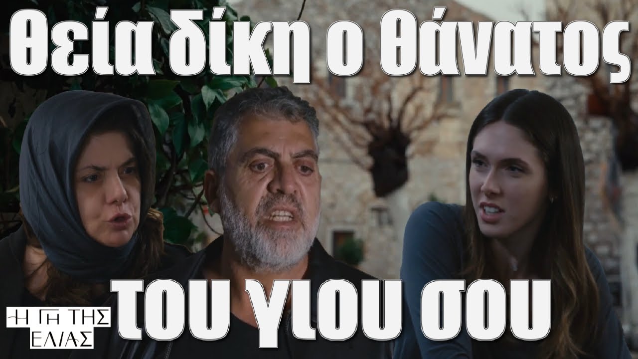 Η Γη της Ελιάς: Σκληρή ατάκα Μυρτάλης σε Δημοσθένη: ”Θεία δίκη ο ...