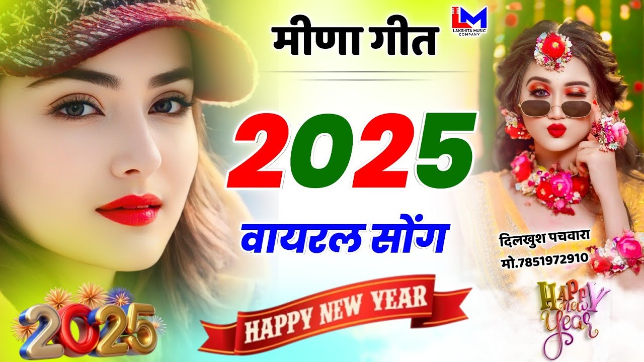 2025 वायरल सोंग 👑 ~ नई साल मीणा गीत 2025 ~ Happy New Year Meena Song ...
