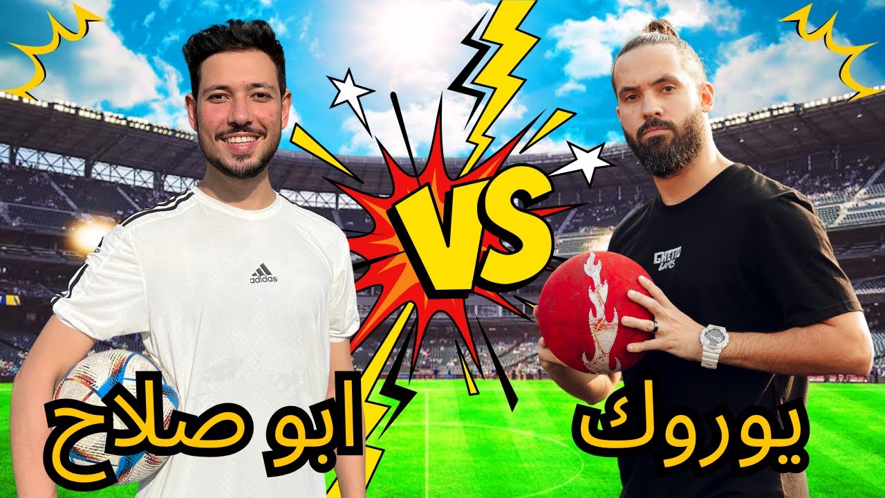 تحدي ابو صلاح ضد يوروك | New Challenge Ahmed Salah (Abo Salah) VS Yorok Freestyle - YouTube