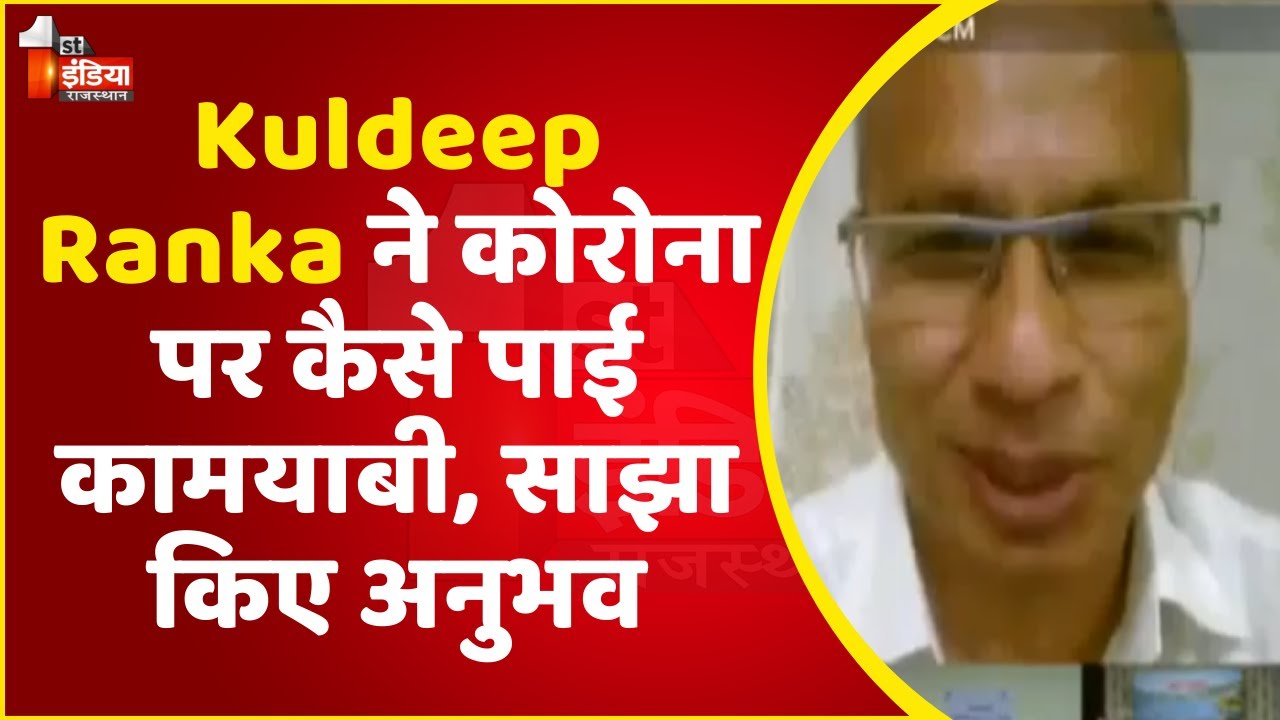 Kuldeep Ranka ने Corona पर कैसे पाई कामयाबी, साझा किए अनुभव - YouTube