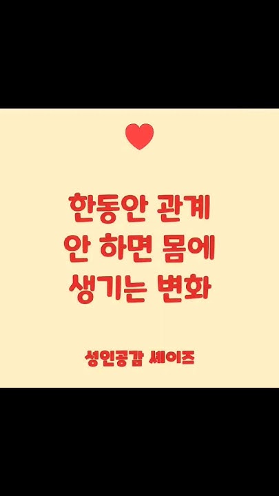 한동안 관계 안 하면 몸에 생기는 변화 데이트 신혼 솔로 커플 데이트코스 기념일이벤트 생리통 장거리연애 커플속옷 커플룩 부부 코스프레 소개팅 권태기