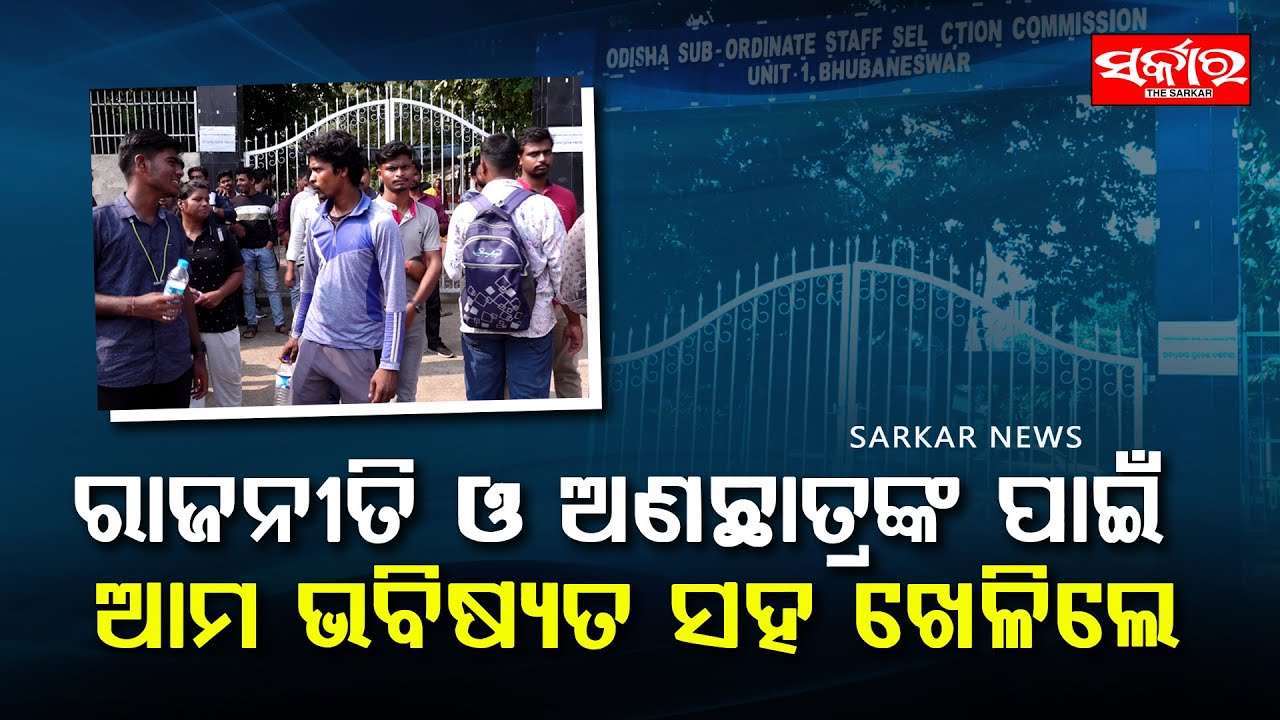 || ରାଜନୀତି ଓ ଅଣଛାତ୍ରଙ୍କ ପାଇଁ , ଆମ ଭବିଷ୍ୟତ ସହ ଖେଳିଲେ || SHARKAR NEWS ...
