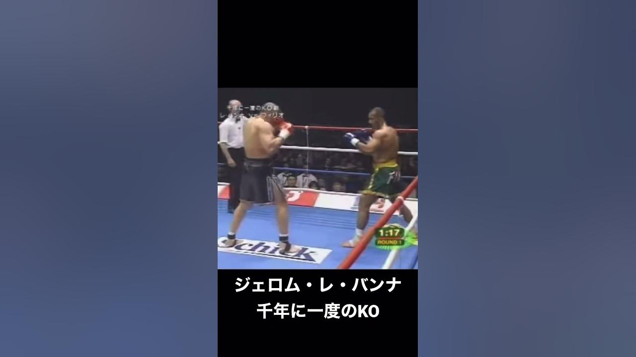 ジェロム・レ・バンナ渾身の左ストレート K1 格闘技 キックボクシング ヘビー級 Ko Youtube
