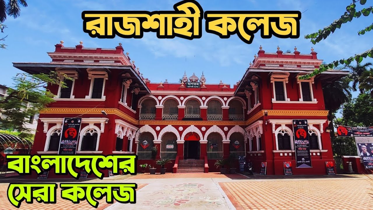 এক নজরে প্রাচীন ঐতিহ্যে ঘেরা রাজশাহী কলেজ _ Rajshahi College- Imukasu Documentary - YouTube