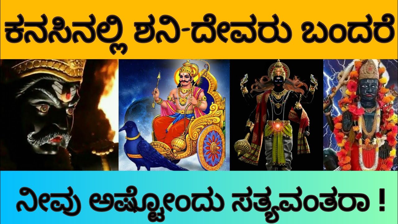 ಕನಸಿನಲ್ಲಿ ಶನಿ-ದೇವರು ಬಂದರೆ | Kanasinalli Shani Devaru Bandare | Lord ...