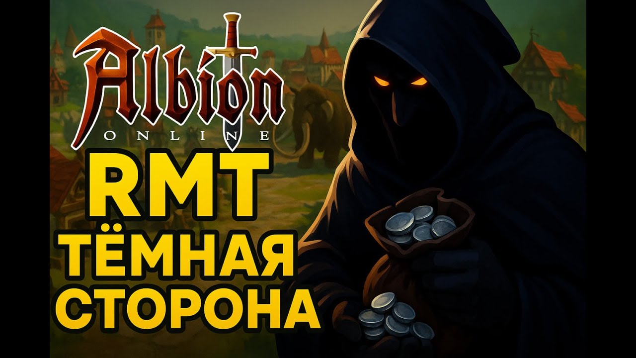 Секреты RMT в Albion Online: всё, что скрывают от игроков - YouTube