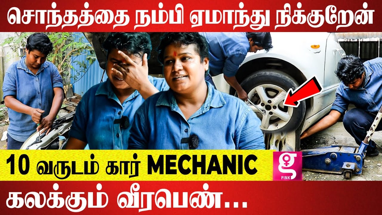 6 வருஷமா தூங்காம உழைச்ச உழைப்ப திருடிட்டாங்க | Mechanic Pushpa Rani ...