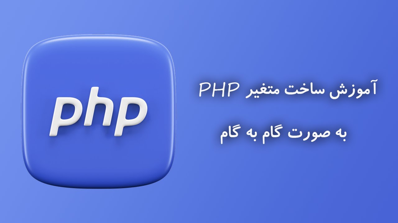 آموزش ساخت متغیر در پی اچ پی (PHP) و استفاده از آن (پارت 2 PHP برای مبتدی‌ها) - YouTube