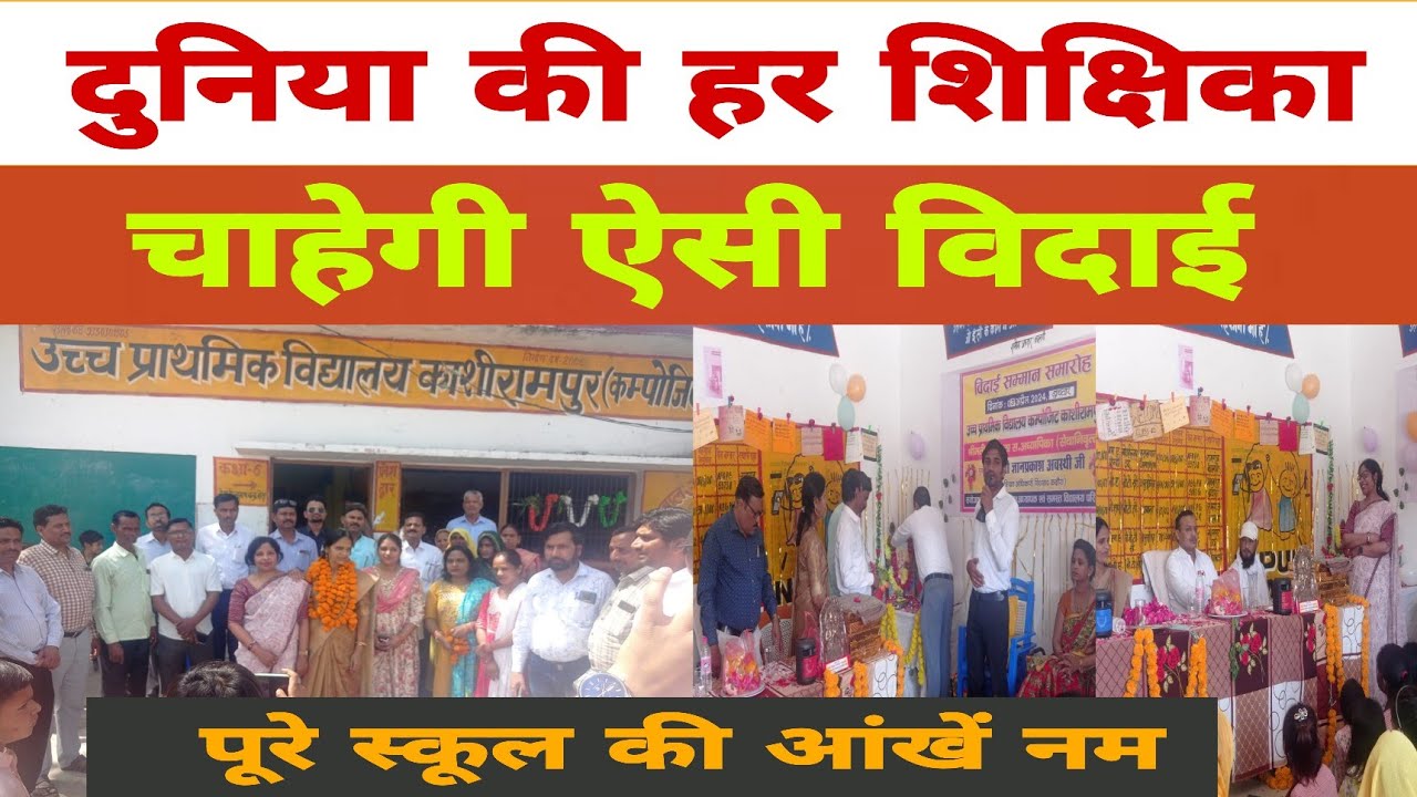 Kalpi;सेवानिवृत शिक्षिका की विदाई पर सभी के आखों में आंसू ,दुनिया का हर ...