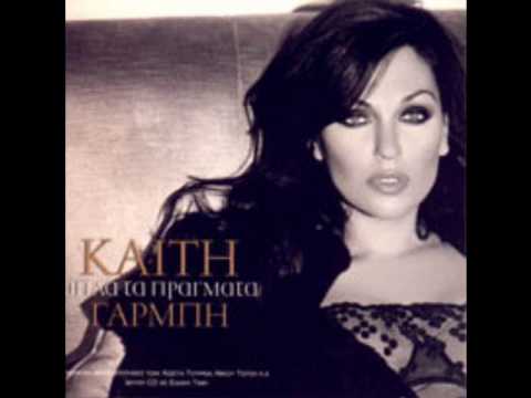Καιτη Γαρμπη - Κραγιον - YouTube