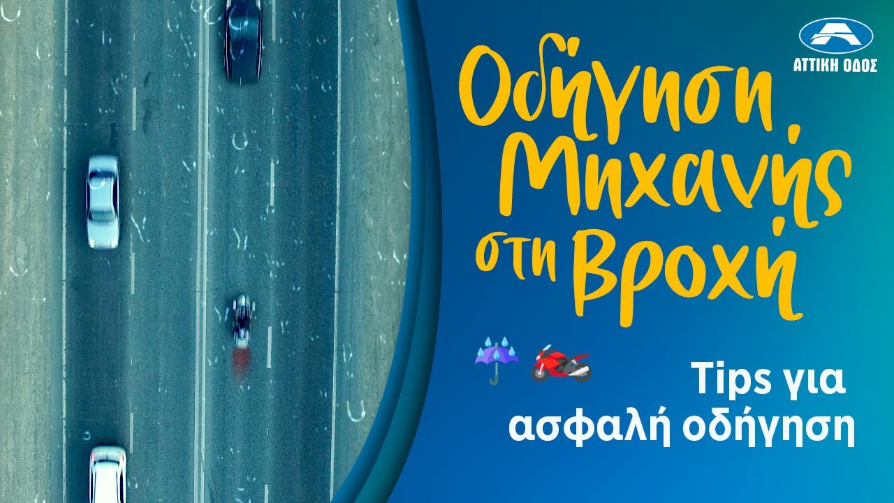 Οδήγηση Μηχανής στη Βροχή ☔ | Tips για ασφαλή οδήγηση - YouTube