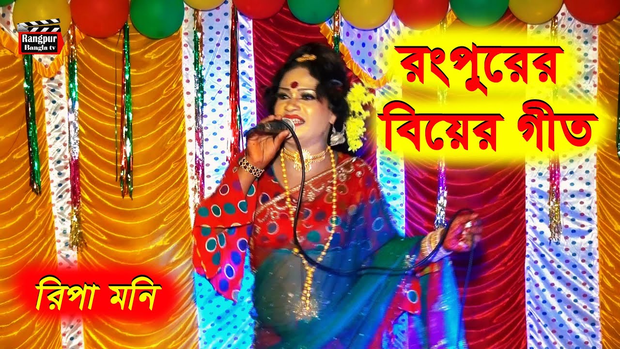 ও দয়ার ভাগিনা। রংপুর বিয়ের গীত । O Doyar Vagina Biyer Git By Ripa Moni _Rangpur Bangla tv ...