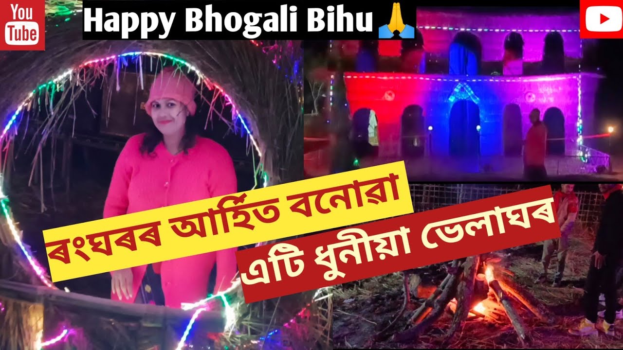 ৰংঘৰৰ আৰ্হিত বনোৱা এটি ধুনীয়া ভেলাঘৰ || Bhela ghar || bhogali bihu ...
