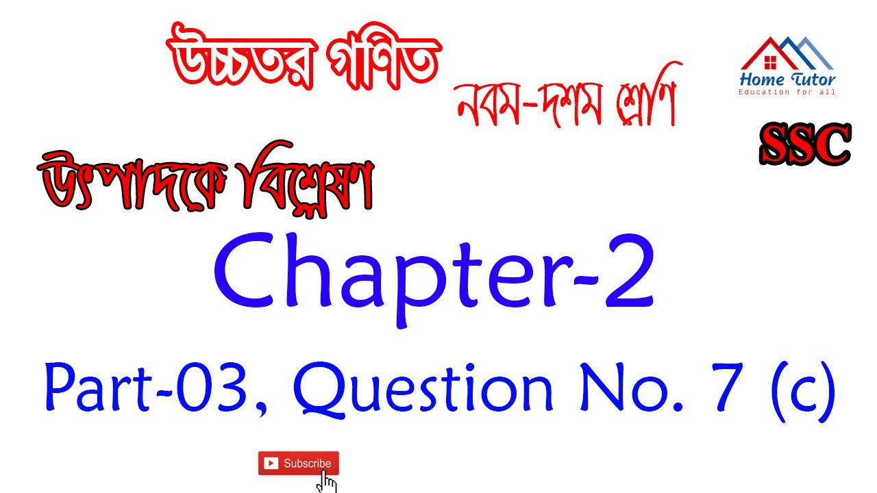 Nine Ten Higher Math Chapter 2 Question No: 7 (c) || SSC Higher Math ...