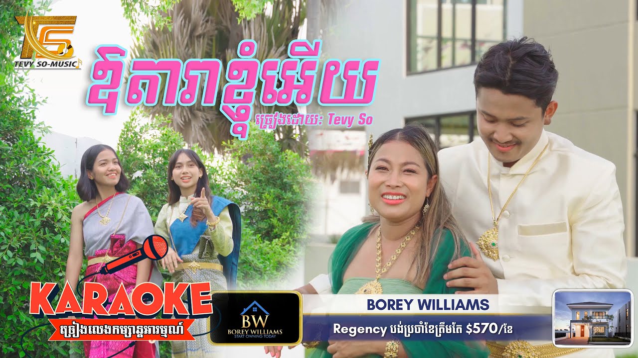 ឱតារាខ្ញុំអើយ | ច្រៀងដោយ៖ Tevy So | សូ ទេវី - YouTube