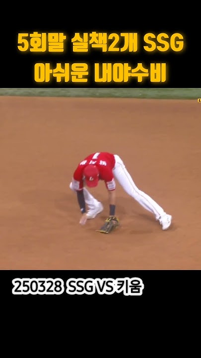 5회말 실책 2개의 SSG랜더스 아쉬운 내야수비 #야구 #kbo #프로야구 #ssg랜더스 #키움히어로즈 #박지환 #박성한 - YouTube