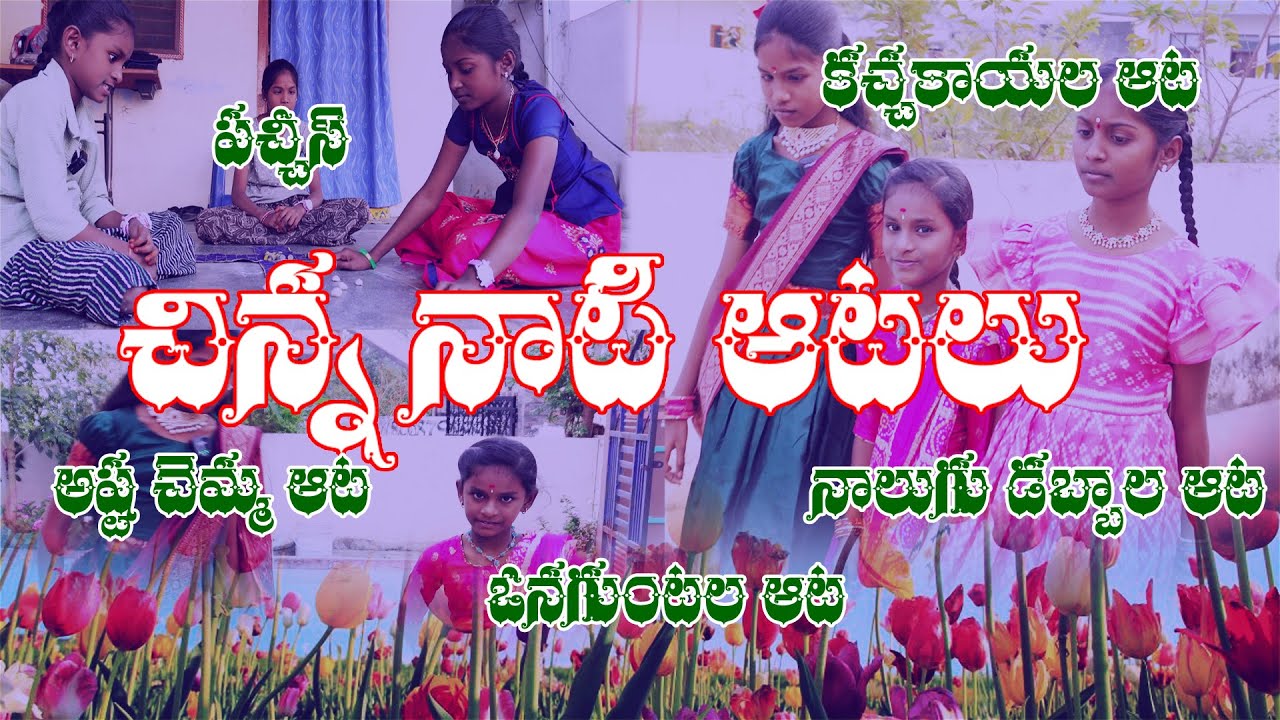 Antarinchipotunna Aatalu // Kachakayalu // Astachemma // Onaguntalu ...