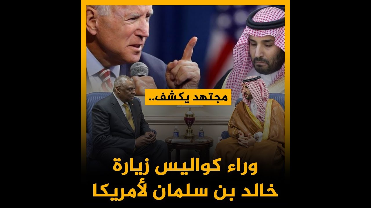 مجتهد يكشف كواليس زيارة خالد بن سلمان لأمريكا Youtube