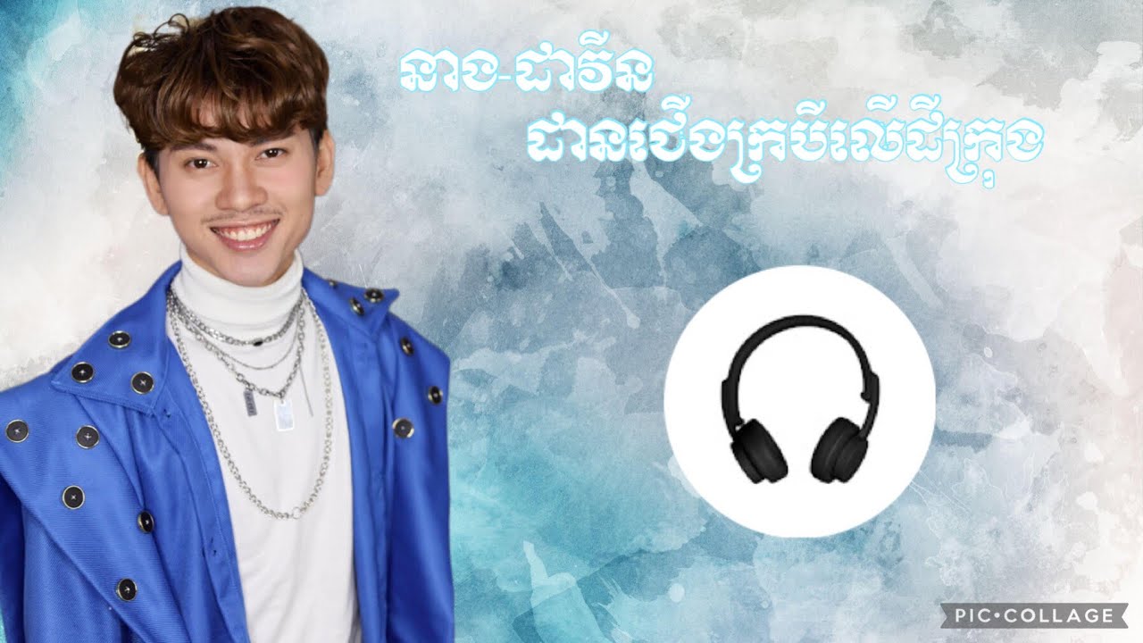 ដានជេីងក្របីលេីដីក្រុង|នាង-ដាវីន|Neang-Davin - YouTube