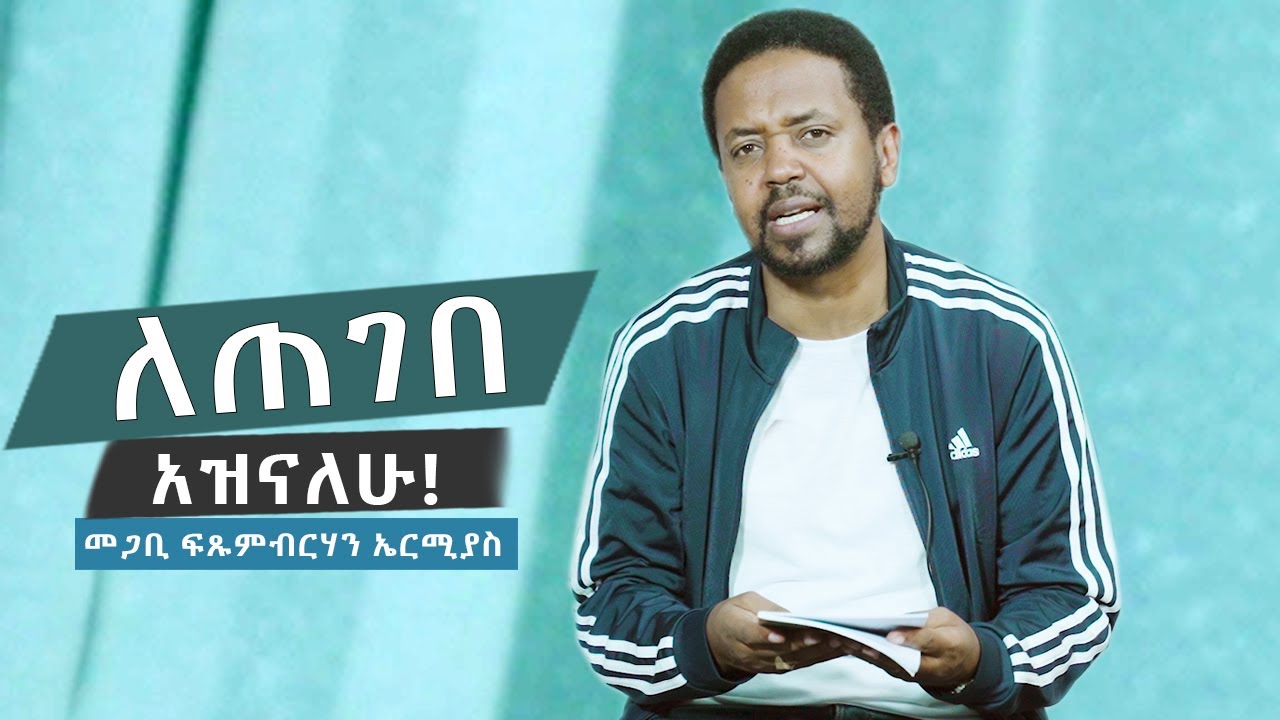 "ለጠገበ አዝናለሁ" መጋቢ ፍጹምብርሃን ኤርሚያስ/Pastor fitsum#ethiopia #protestantchurch ...