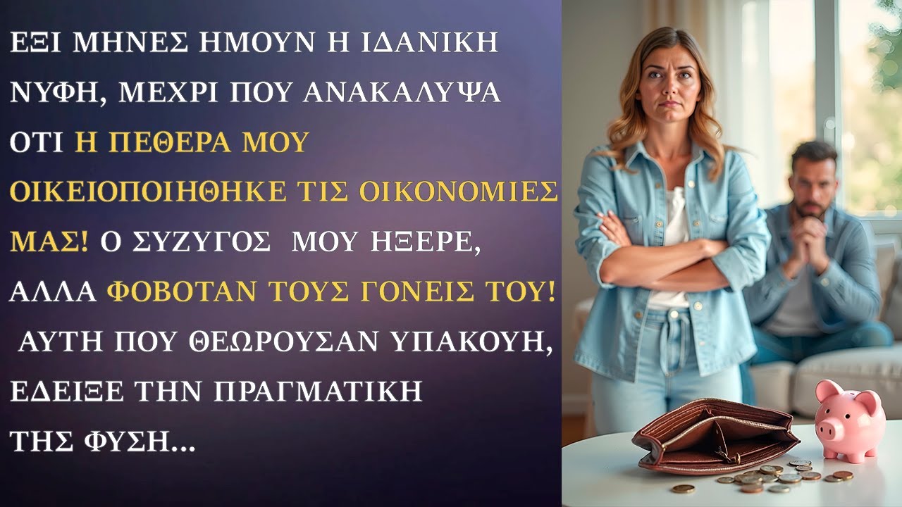 ΤΑ ΧΡΗΜΑΤΑ ΕΞΑΦΑΝΙΣΤΗΚΑΝ, Η ΥΠΟΜΟΝΗ ΜΟΥ ΕΠΙΣΗΣ! - YouTube