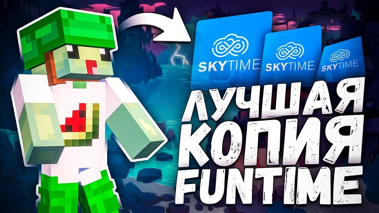 ВАЙП СЕРВЕРА В 15:00 | РАЗДАЧА ДОНАТОВ | SKYTIME FUNTIME | БЕСПЛАТНЫЙ ГЕРЦОГ - YouTube