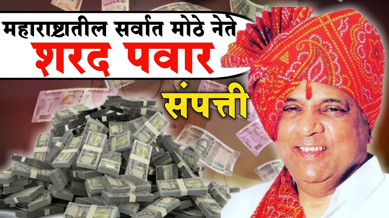 महारष्ट्रातील सर्वात मोठे नेते शरद पवार यांची संपत्ती / sharad pawar ...