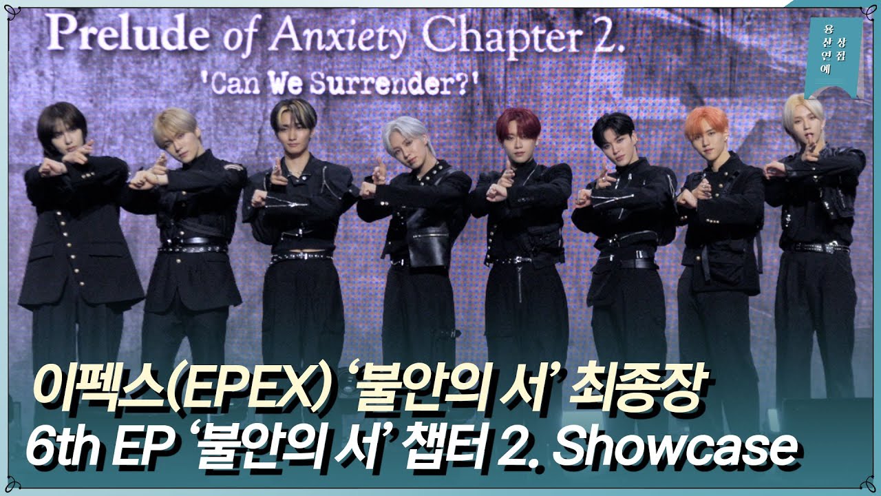 이펙스 EPEX 1년 6개월 만의 최종장 6th EP 불안의 서 챕터 2. ‘Can We Surrender?’ Media Showcase - YouTube