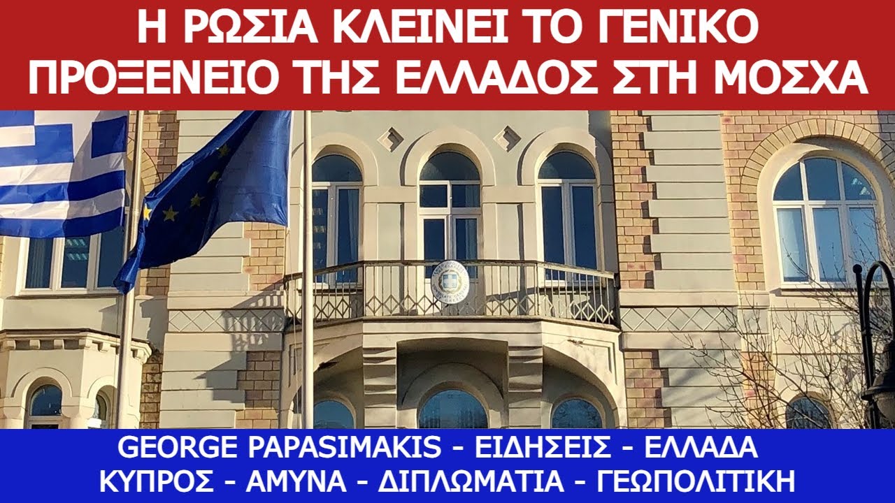 Αρνητική εξέλιξη - Η Ρωσία κλείνει το Γενικό Προξενείο της Ελλάδος στη ...