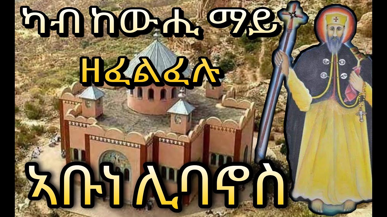 👉ታሪኽ ጻድቅ ኣቡነ፡ ሊባኖስ ምስ ገዳም ደብረ ወርቅ ሃም ብሓጺሩ፡ Xadiq abune libanos tarik ...