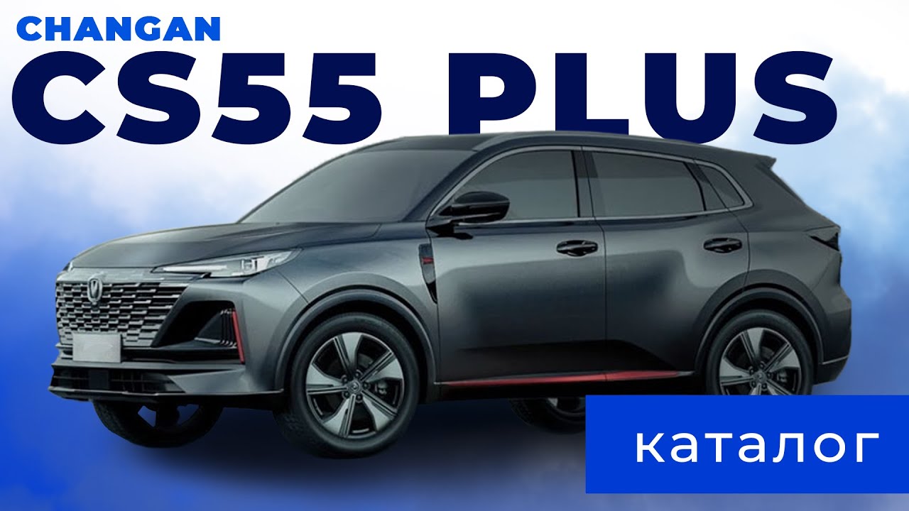 Каталог: Changan CS55 PLUS - YouTube