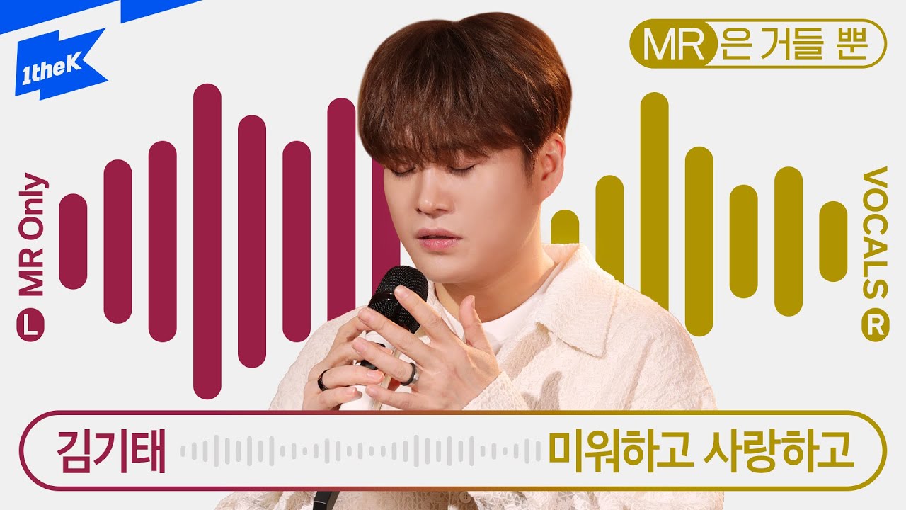 김기태_미워하고 사랑하고 | Kim Ki Tae_Still I miss you | MR은 거들뿐 | Vocals Only ...