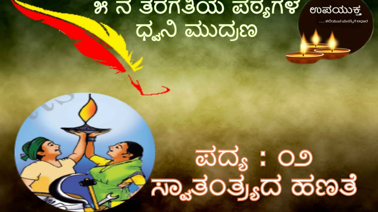 Class 05 Kannada Lesson & Poem | ಸ್ವಾತಂತ್ರ್ಯದ ಹಣತೆ | Swathanthryada ...